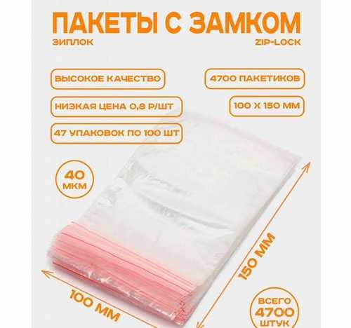 Пакеты zip lock (зип лок) 10х15см 45мкм (4700шT)