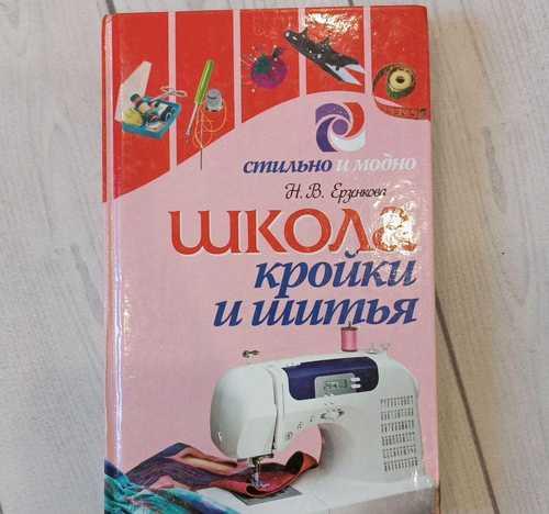 Книга школа кройки и шитья