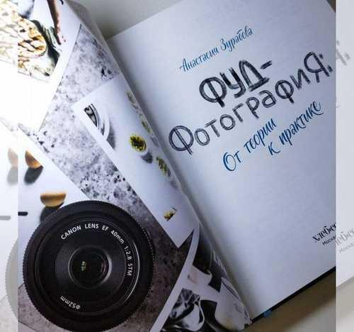 Книга "Фуд-Фотография. От теории к практике"