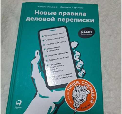 Книга Новые правила деловой переписки