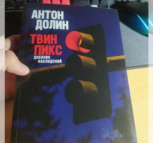 Антон Долин "Твин Пикс. Дневник наблюдений"