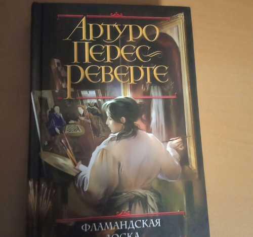 Книга Артуро Перес-Реверте "Фламандская доска"