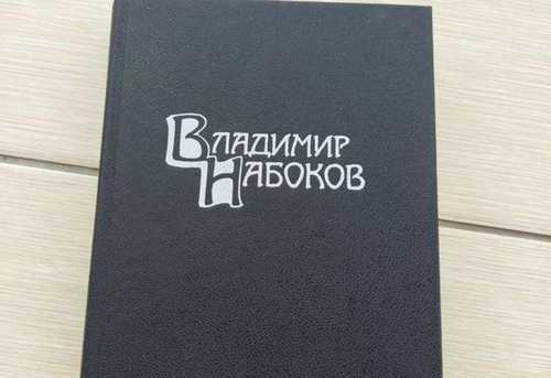 Книга Владимир Набоков Дар Отчаяние