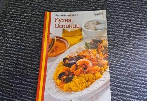 Книги Кулинарный вояж. кухня Испании