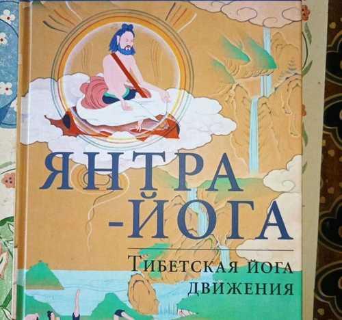 Книга Янтра-йога, Чогьял Намкай Норбу