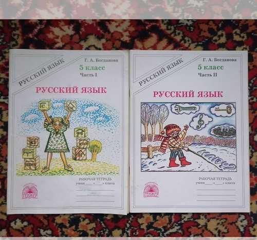Рабочая тетрадь Богданова 5 класс в двух частях