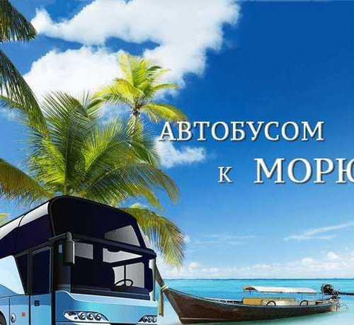 Проезд на автобусе на море