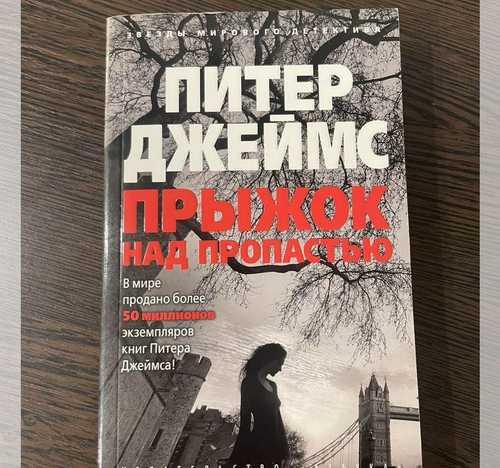 Книга «Прыжок над пропастью» Питер Джеймс