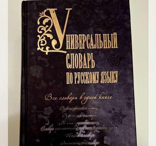 Универсальный словарь по русс.языку/все в одном