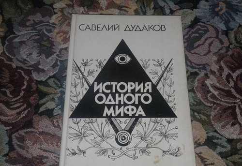 Савелий Дудаков. История одного мифа