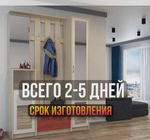 Прихожая всего за 3-5 дней