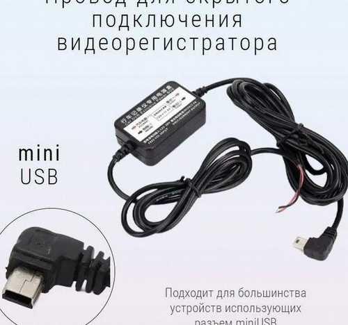 Кабель питания видеорегистраторов с mini USB