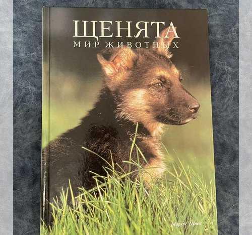 Книга энциклопедия Щенята про собак