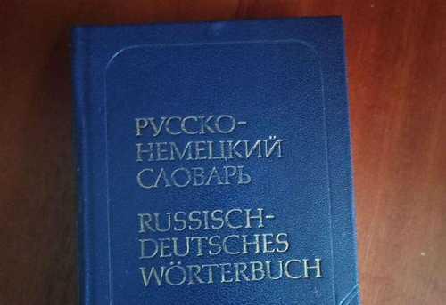 Словарь русско-немецкий