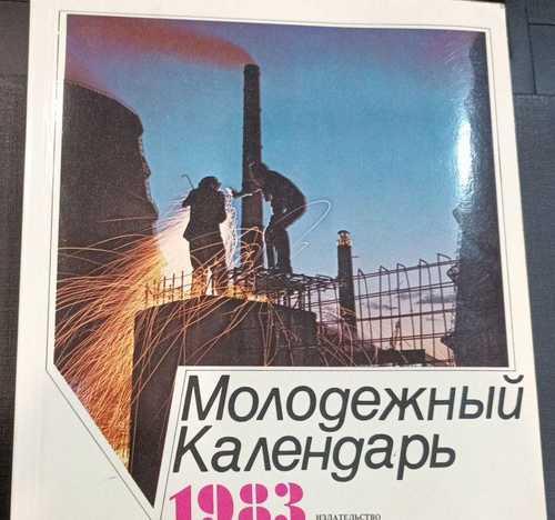 Молодежный календарь 1983 года