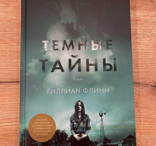 Книга "Темные тайны" Гиллиан Флинн