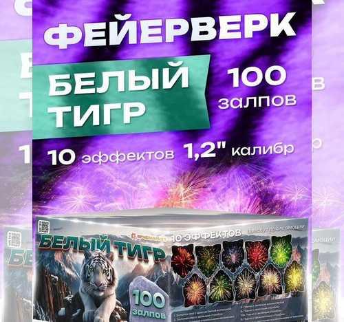 Фейерверк/Салют "Белый Тигр" 100 залпов 1,2 калибр