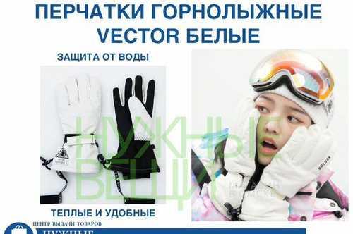 Горнолыжные перчатки Vector белые