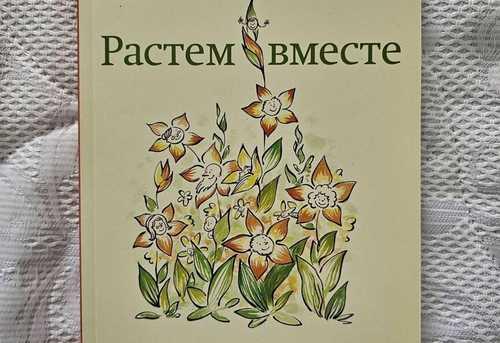 Книга Растём вместе