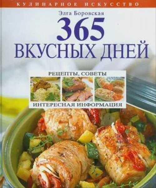 Кулинарная книга "365 вкусных дней"