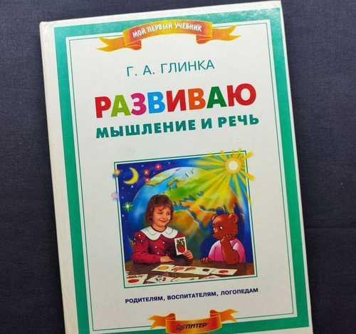 Глинка. Развиваю мышление и речь.1998