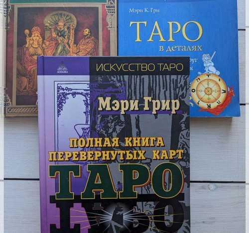 Книги по Таро Мэри Гри (Грир), Тереза Михельсен