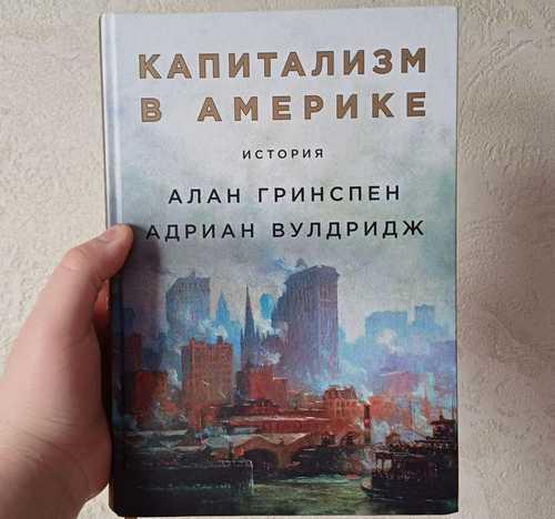 Капитализм в Америке книга