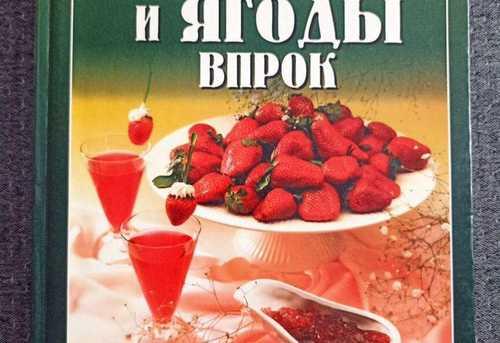 Книга Фрукты и ягоды впрок