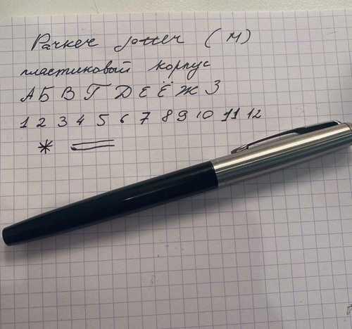 Перьевая ручка parker jotter (пластиковый корпус)