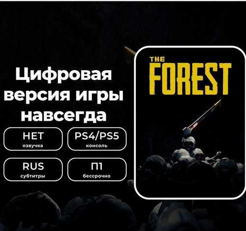 Игра The Forest аренда PS4 и PS5