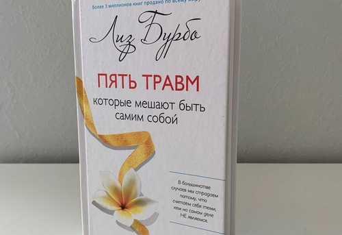 Книга Бурбо Л. "Пять травм"