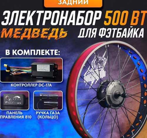 Электронабор для фэтбайка Медведь 500Вт зад 4 элем