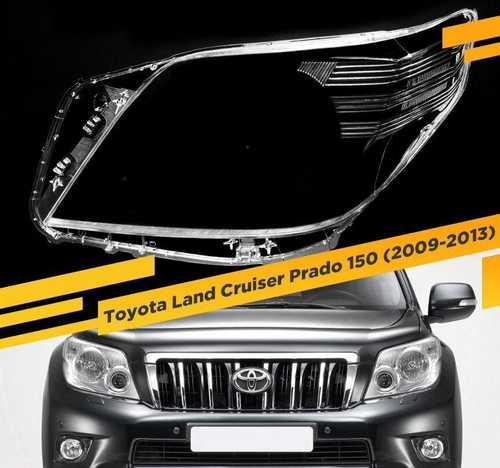 Стекло для фары Toyota Land Cruiser Prado 150 (200