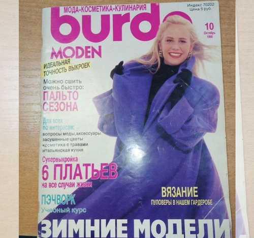 Журнал Burda 10/1990. Полный комплект выкроек