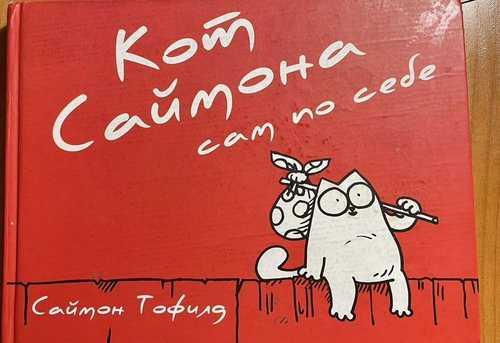 Книга Кот Саймона