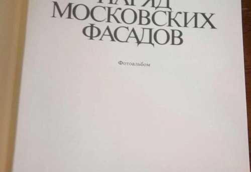 Книга Наряд московских фасадов,1987г