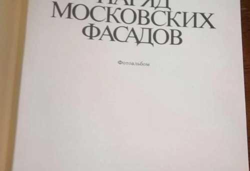 Книга Наряд московских фасадов,1987г