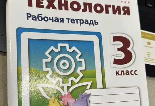 Рабочая тетрадь по технологии 3 класс