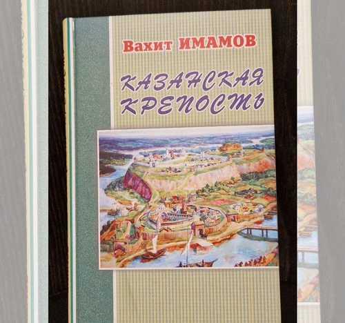 Книга Казанская крепость
