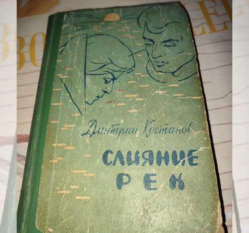 Слияние рек. Дмитрий Костанов. 1964 год