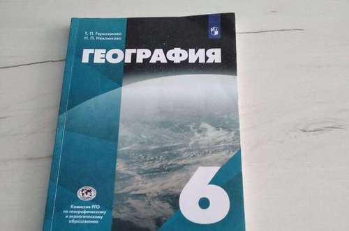 Учебник География 6 класс Герасимова 2022г. издан