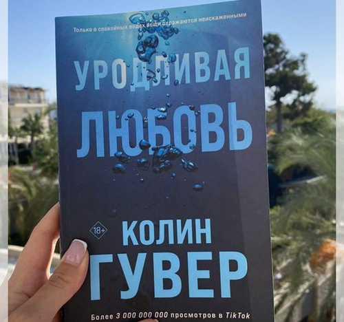 Уродливая любовь колин гувер