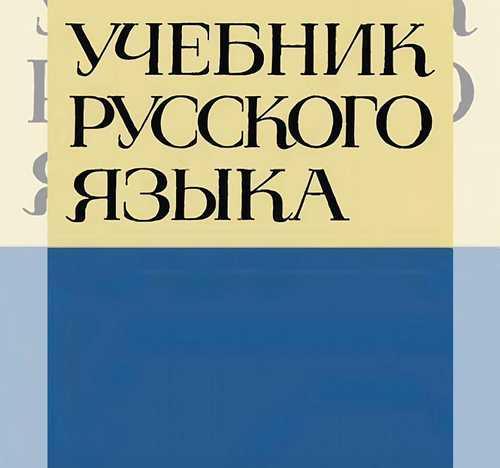 Русский язык новый 4 кл Закожурникова 1967 г