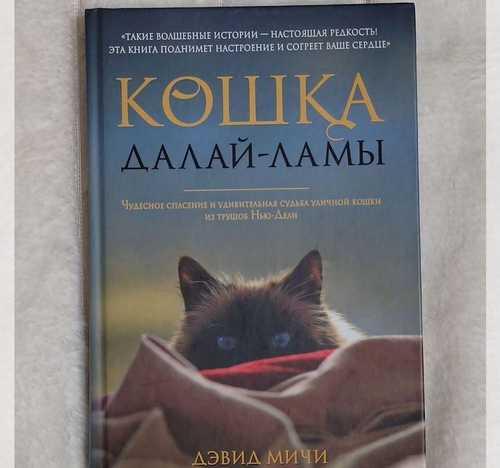 Книга Дэвид Мичи Кошка Далай-ламы