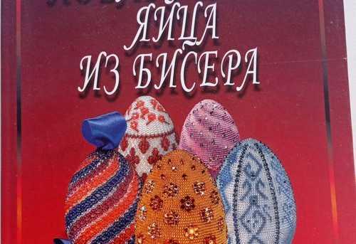 Книга " Пасхальные яйца из бисера"