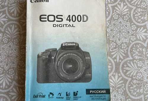 Инструкция для Canon Eos 400D