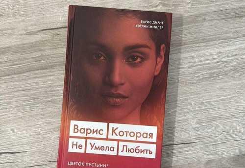 Варис, которая не умела любить или Цветок Пустыни