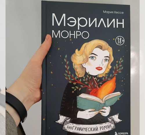 Мэрилин монро книга