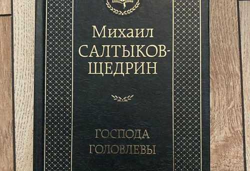 Книга Салтыков-Щедрин Господа Головлевы