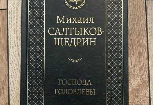 Книга Салтыков-Щедрин Господа Головлевы